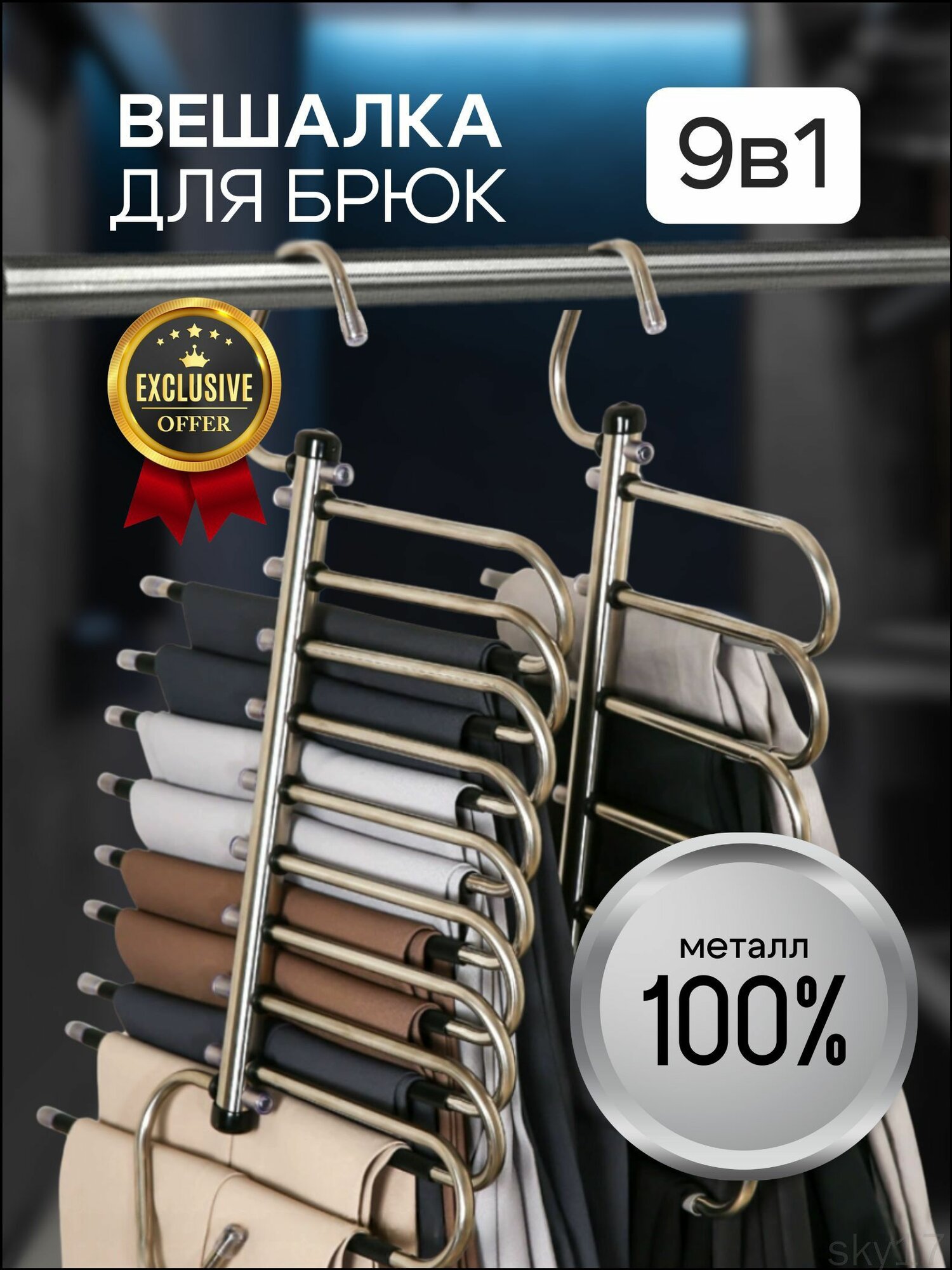 Вешалка для брюк, многоуровневая , трансформер 9 в 1