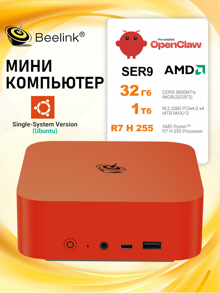 Beelink Мини-ПК SER9 MAX H255 Openclaw предустановлен (AMD Ryzen 7 H 255, RAM 32 ГБ, SSD 1000 ГБ, AMD Radeon 780M, Ubuntu OS), красный