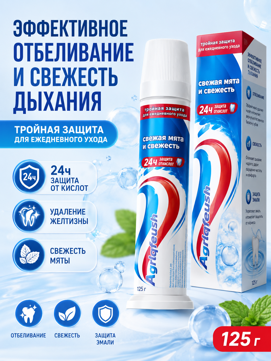 Зубная паста с дозатором для отбеливания зубов аквафреш Fresh & Minty 125g(1)