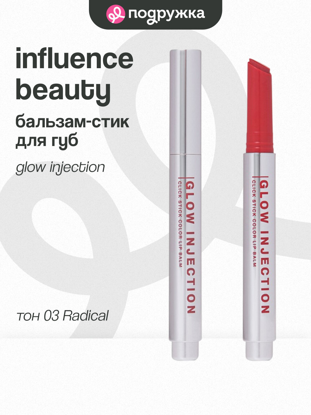 Бальзам-стик для губ INFLUENCE BEAUTY GLOW INJECTION тон 03 Radical