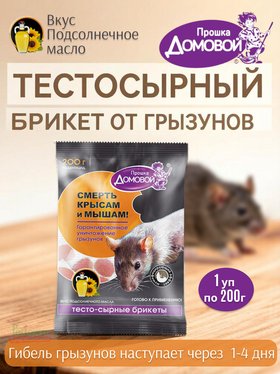 Домовой Прошка Тесто-сырный брикет от крыс и мышей со вкусом подсолнечного масла 200г