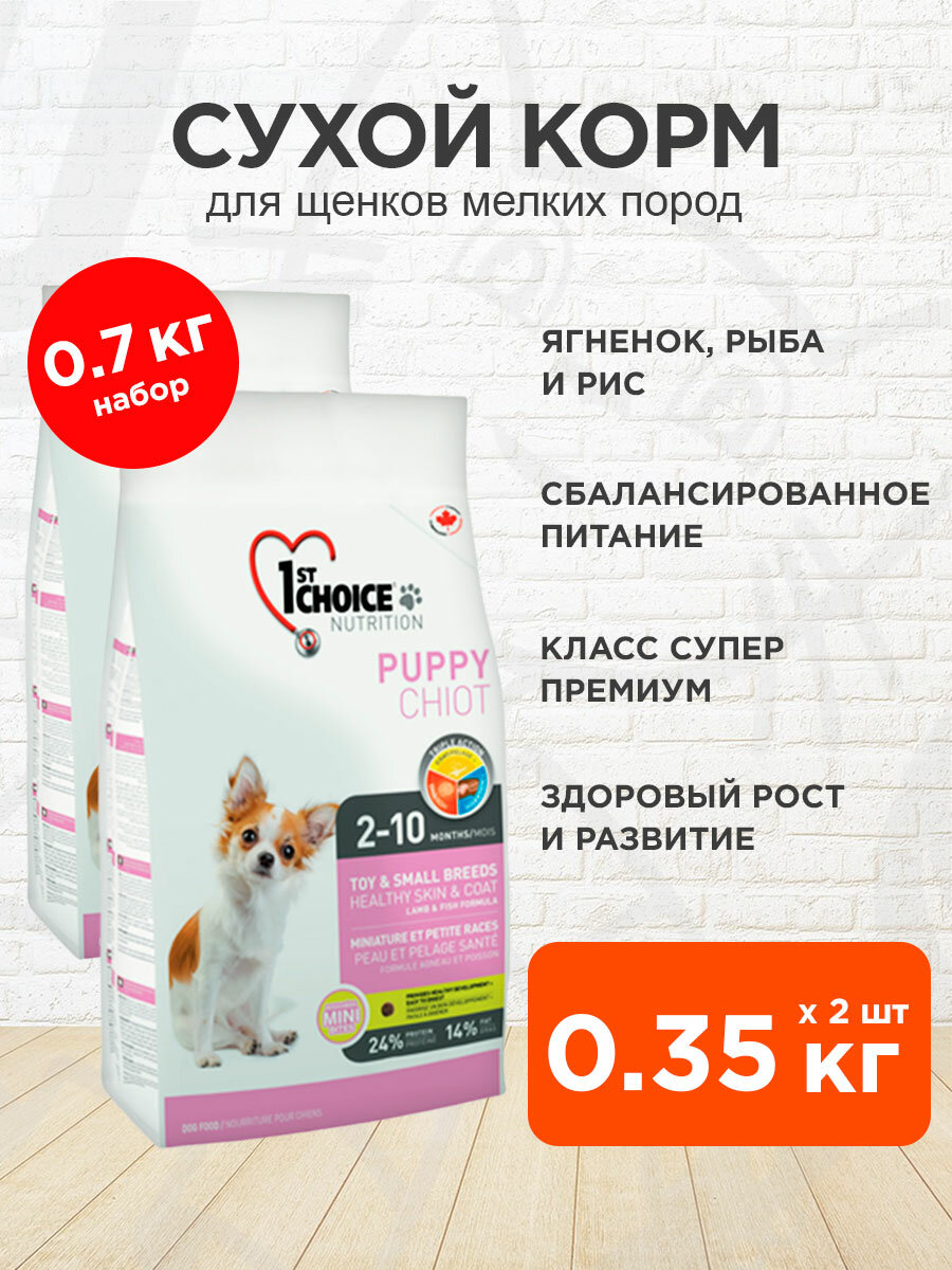 Корм сухой 1st Choice Puppy Toy & Small Breeds для щенков декоративных пород с ягненок, рыба и рис, 350 г х 2 шт