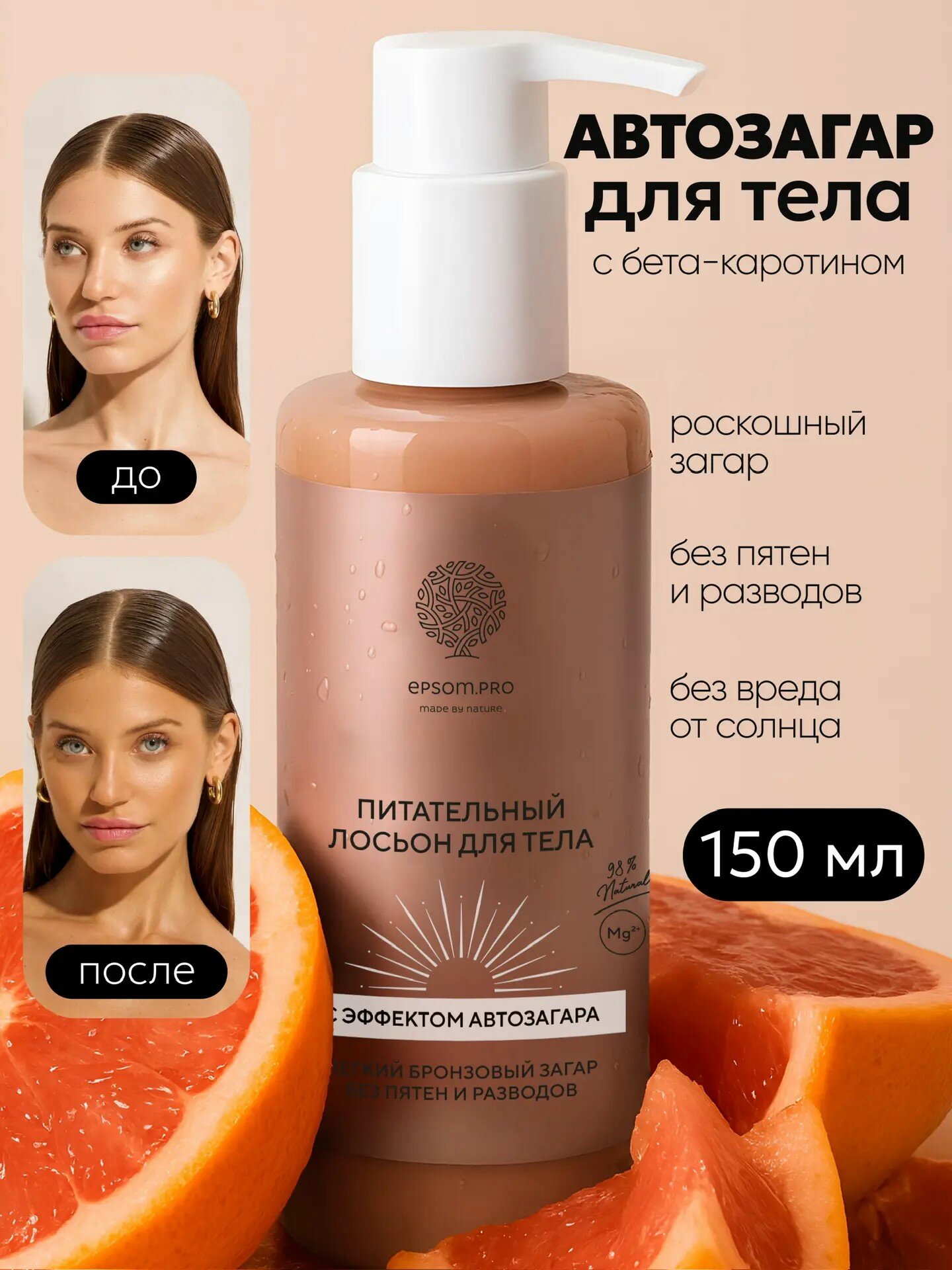 Epsom.pro, Автозагар для тела и лица 150 мл