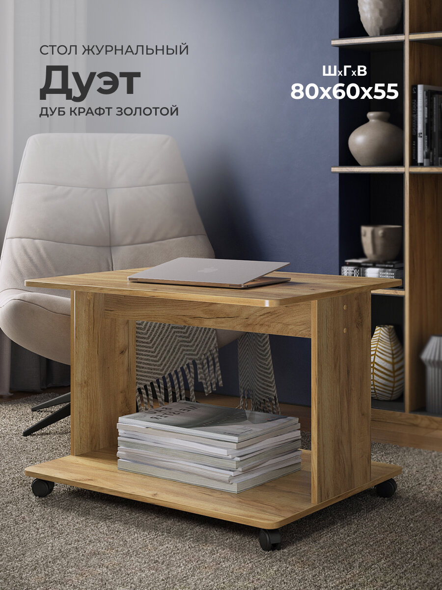 Стол журнальный на колесиках, 80х60х55 см, Дуб крафт золотой, Дуэт, NK shop