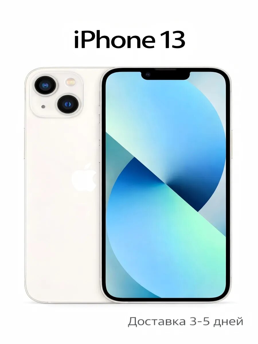 Смартфон Apple iPhone 13 128gb Starlight Белый (nano SIM+eSIM)
