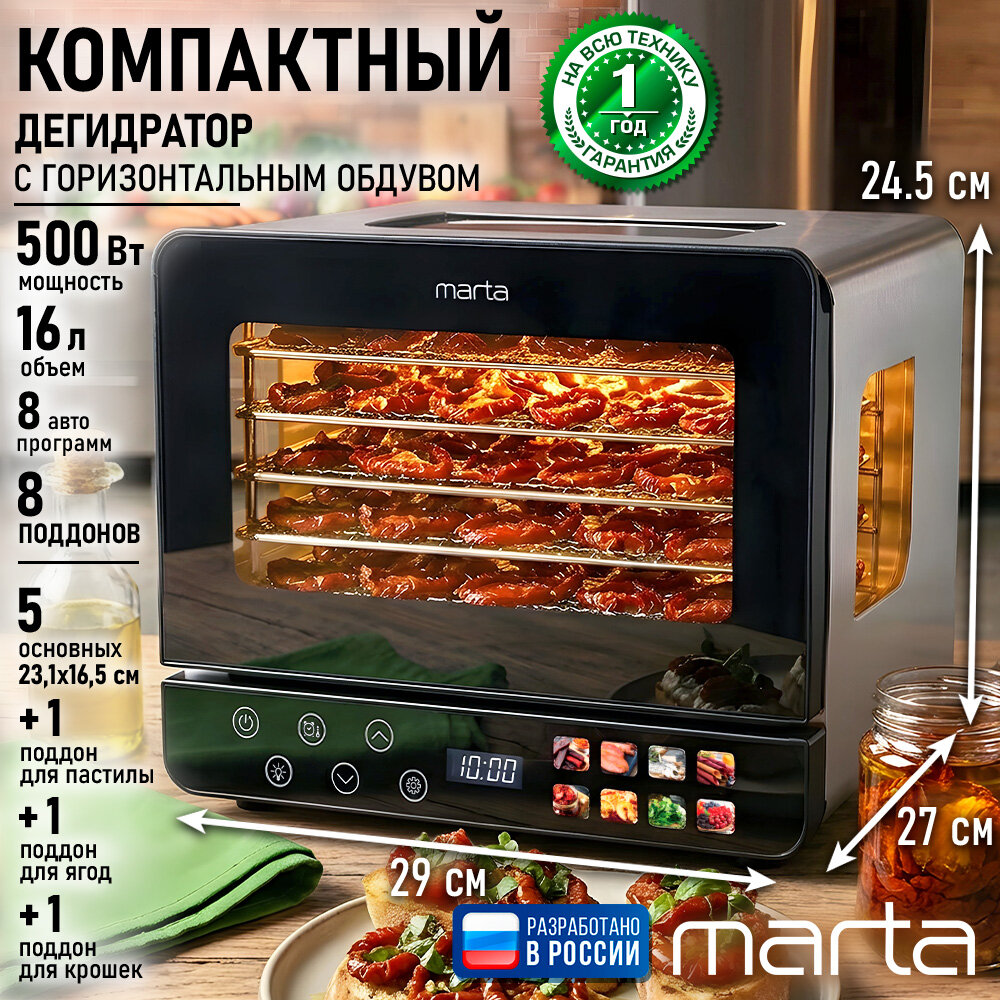 MARTA MT-FD1965B 5 стальных поддонов/1 для сушки ягод/1 для пастилы сталь сушилка д/фруктов, овощей