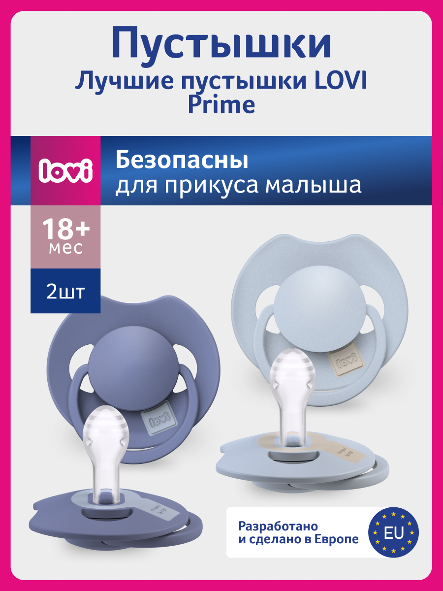 Набор силиконовых симметричных пустышек Lovi Prime, 18+ мес, 2 шт