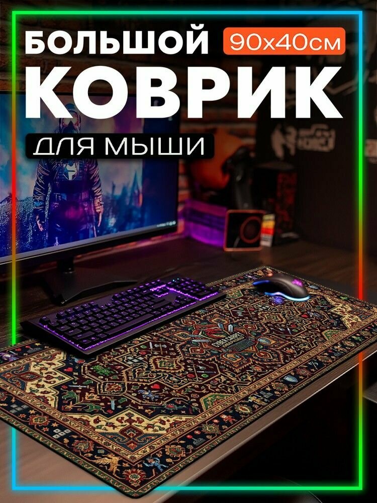 Коврик для мыши Жаккард 90x40 с принтом Киберковер СССР (ретро, 16 bit, фентези) - 52606002