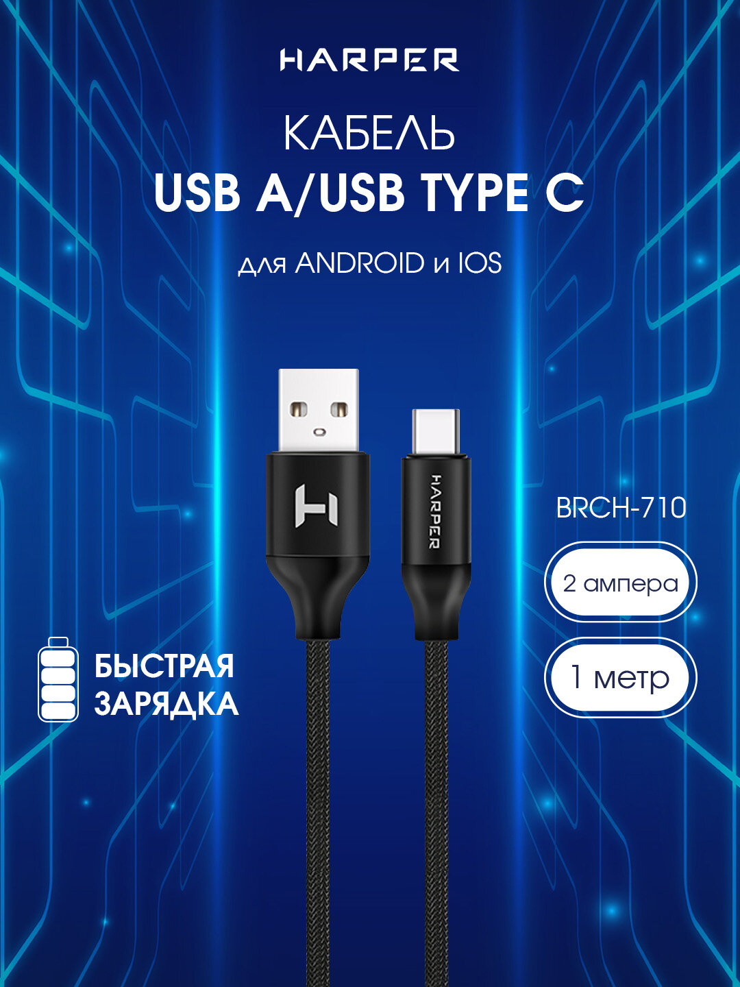 Кабель USB Type C быстрая зарядка Harper BRCH-710, USB A (m) - Type-C (m), метр, 2 А, черный