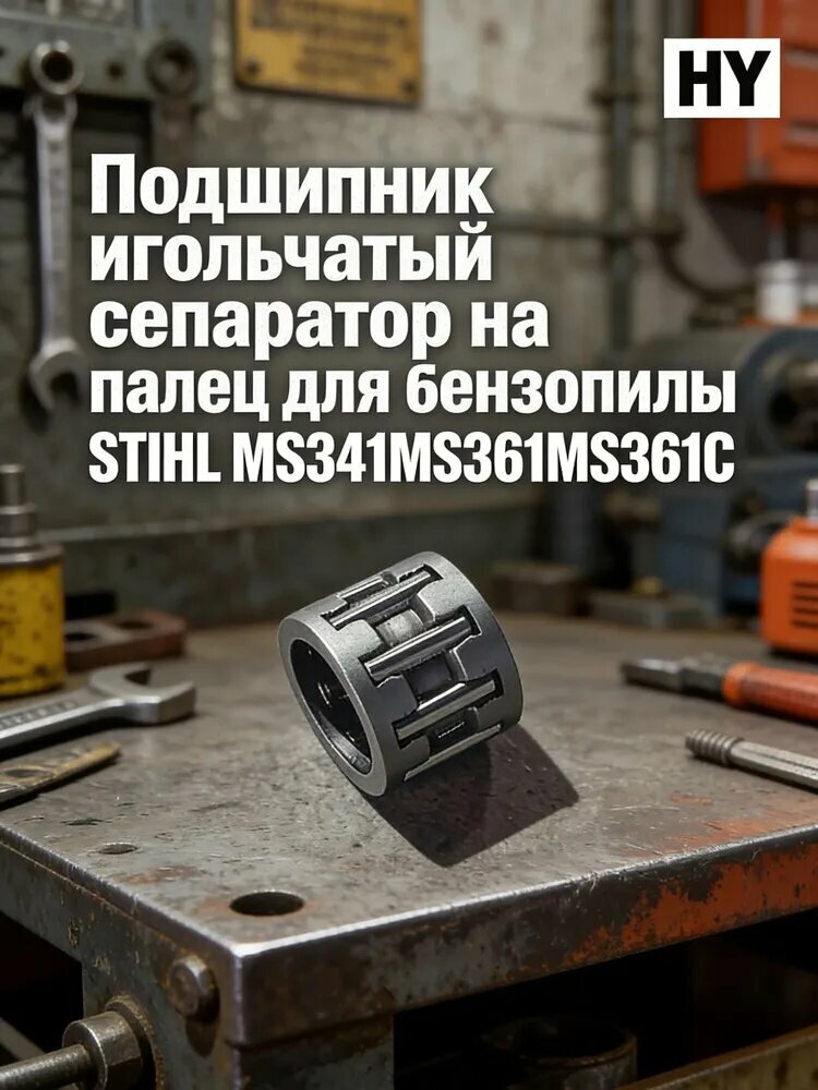 Подшипник игольчатый сепаратор на палец для бензопилы STIHL MS341MS361MS361C