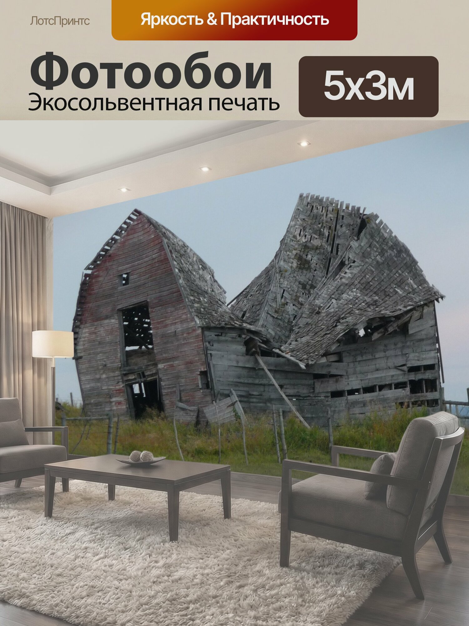 Фотообои "Сарай, перхоть, распадаться" 500x300 см. экосольвентная печать