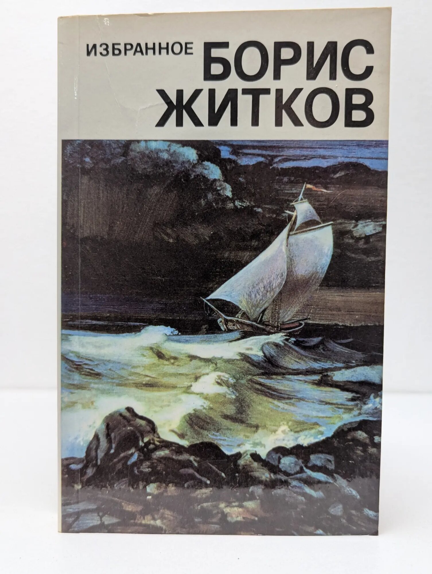 Борис Житков. Избранное Житков Борис Степанович 1985