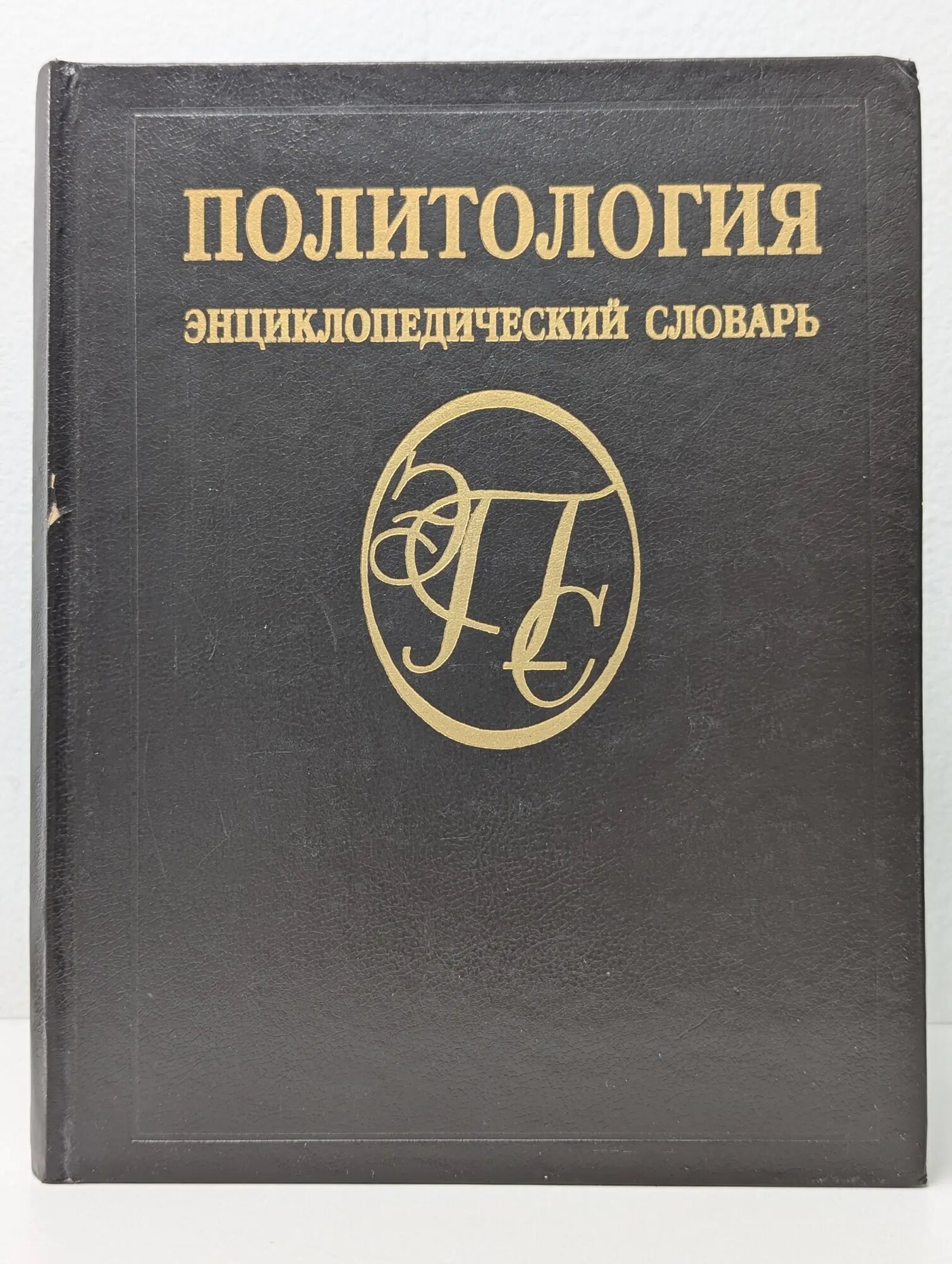 Политология. Энциклопедический словарь Сборник 1993