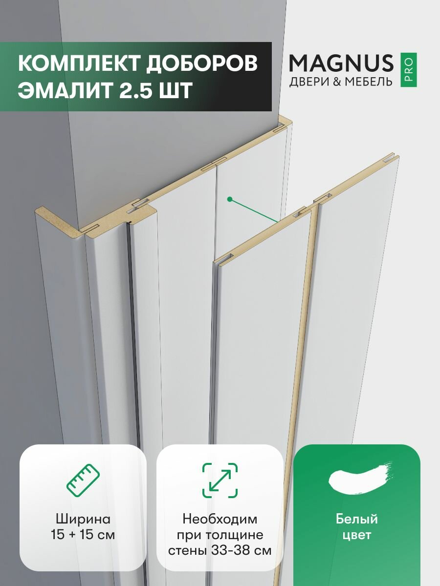 Доборы дверные телескопические эмалит 300 комплект 2.5 шт.