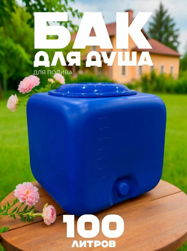 Бак для душа 100 литров синий для сбора воды