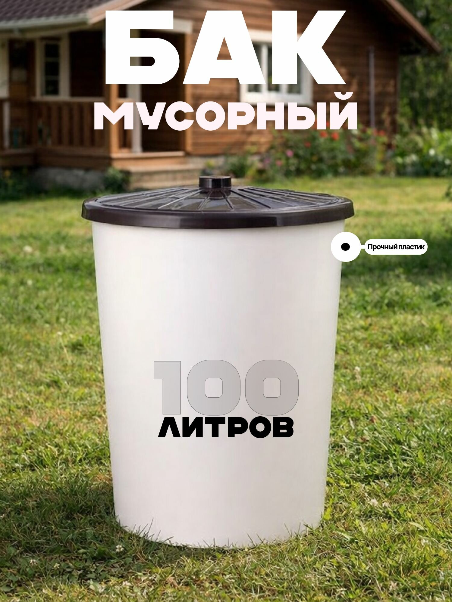 Пластиковая бочка универсальная , бак для воды, мусора 100 л, бежевый