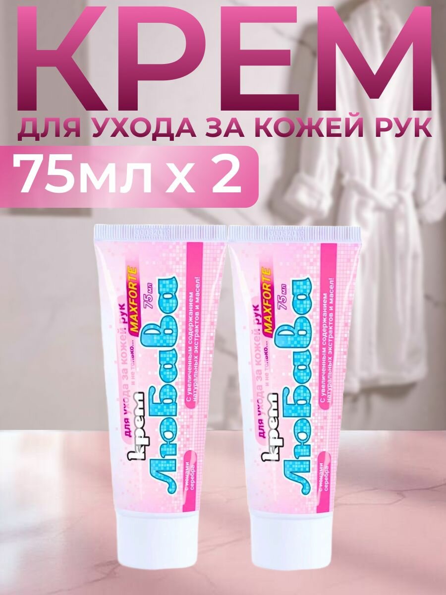 Любава Maxforte крем для рук с ионами серебра (2уп по 75мл)
