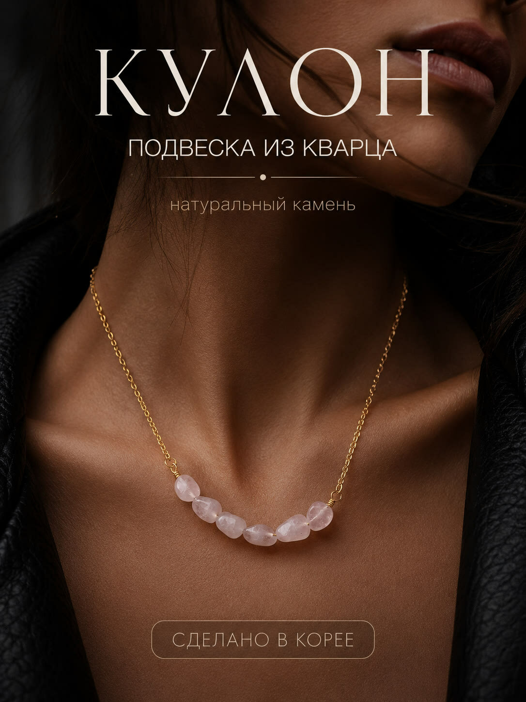 Подвеска, кварц