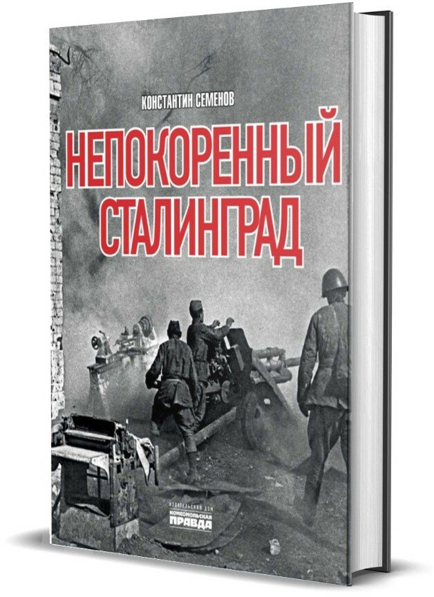 Непокоренный Сталинград