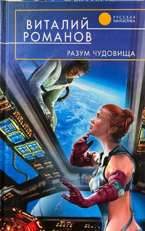 Разум чудовища. Романов Виталий Евгеньевич. Эксмо. 2007. Твердый переплет. 416 стр