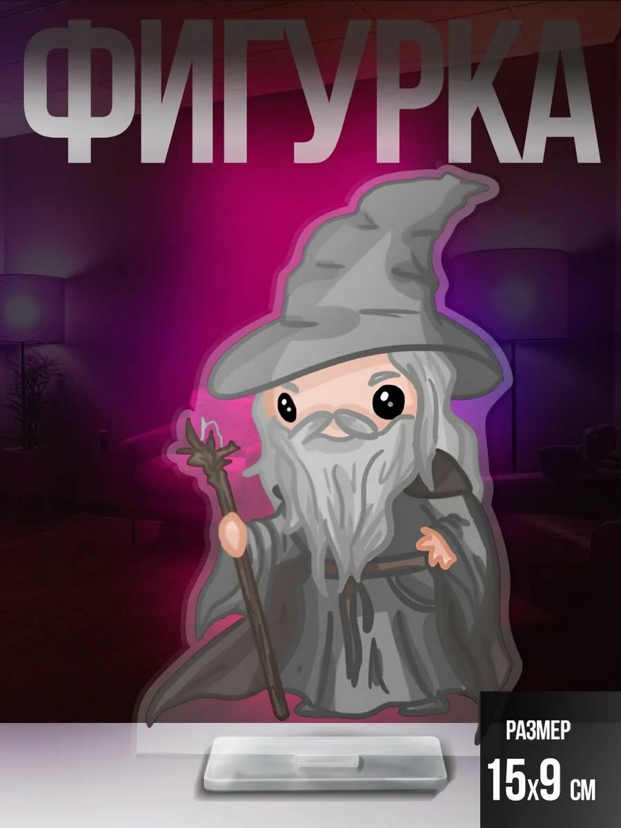Акриловая фигурка Гэндальф