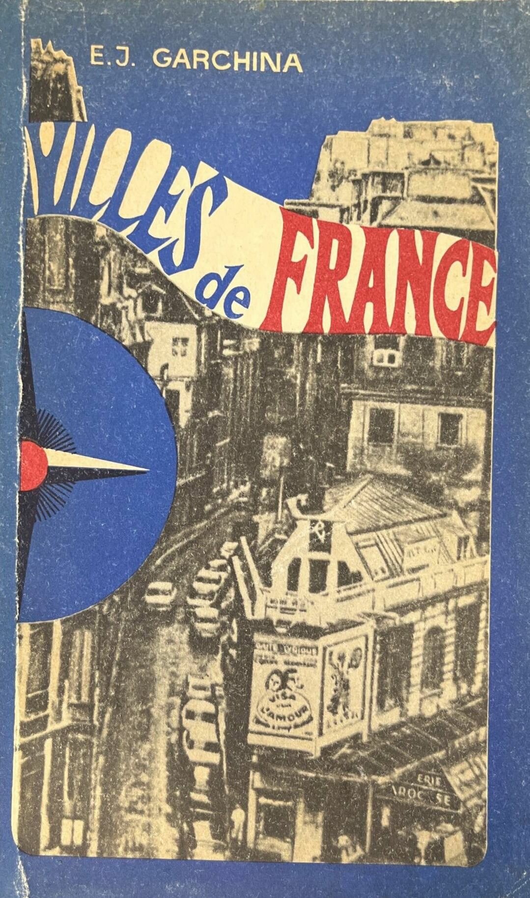 Города Франции. Гаршина Елена Яковлевна. Просвещение. 1978. Мягкая обложка. 183 стр