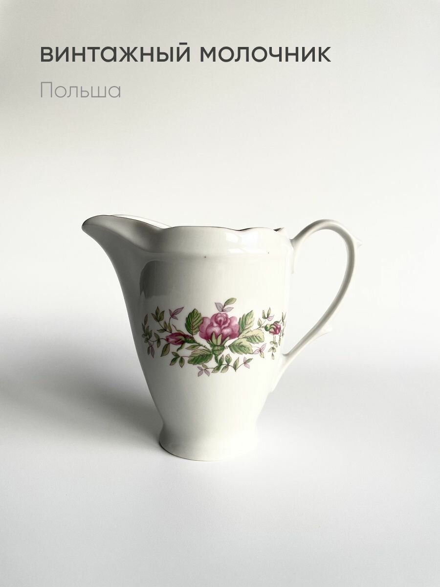 Винтажный молочник Польша СССР
