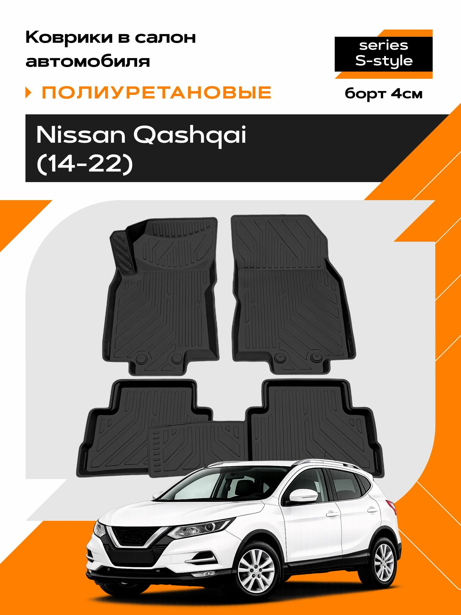 Коврик салонный для Nissan Qashqai (14-22) полиуретановый (Борт 4см)