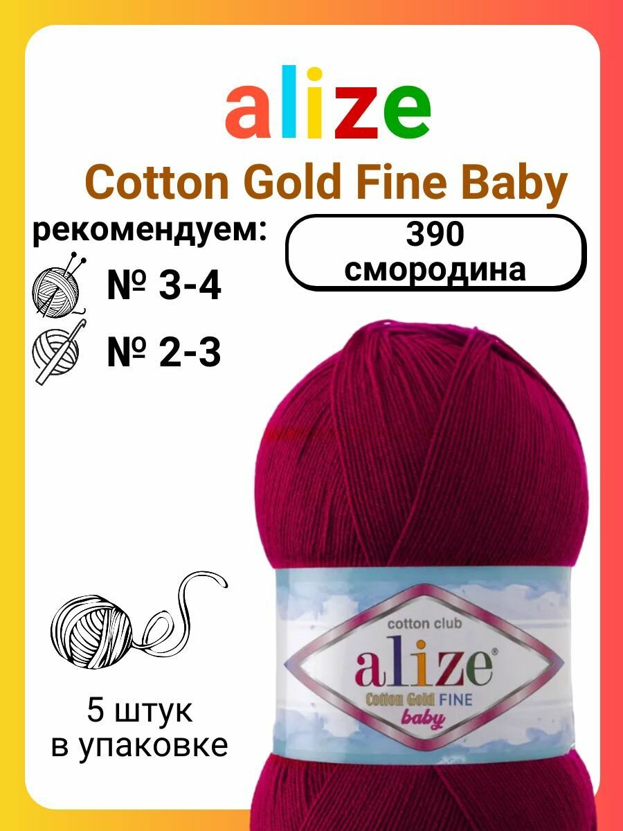 Пряжа для вязания Alize Cotton Gold Fine Baby 390 смородина, 100 г, 470 м, 5 штук