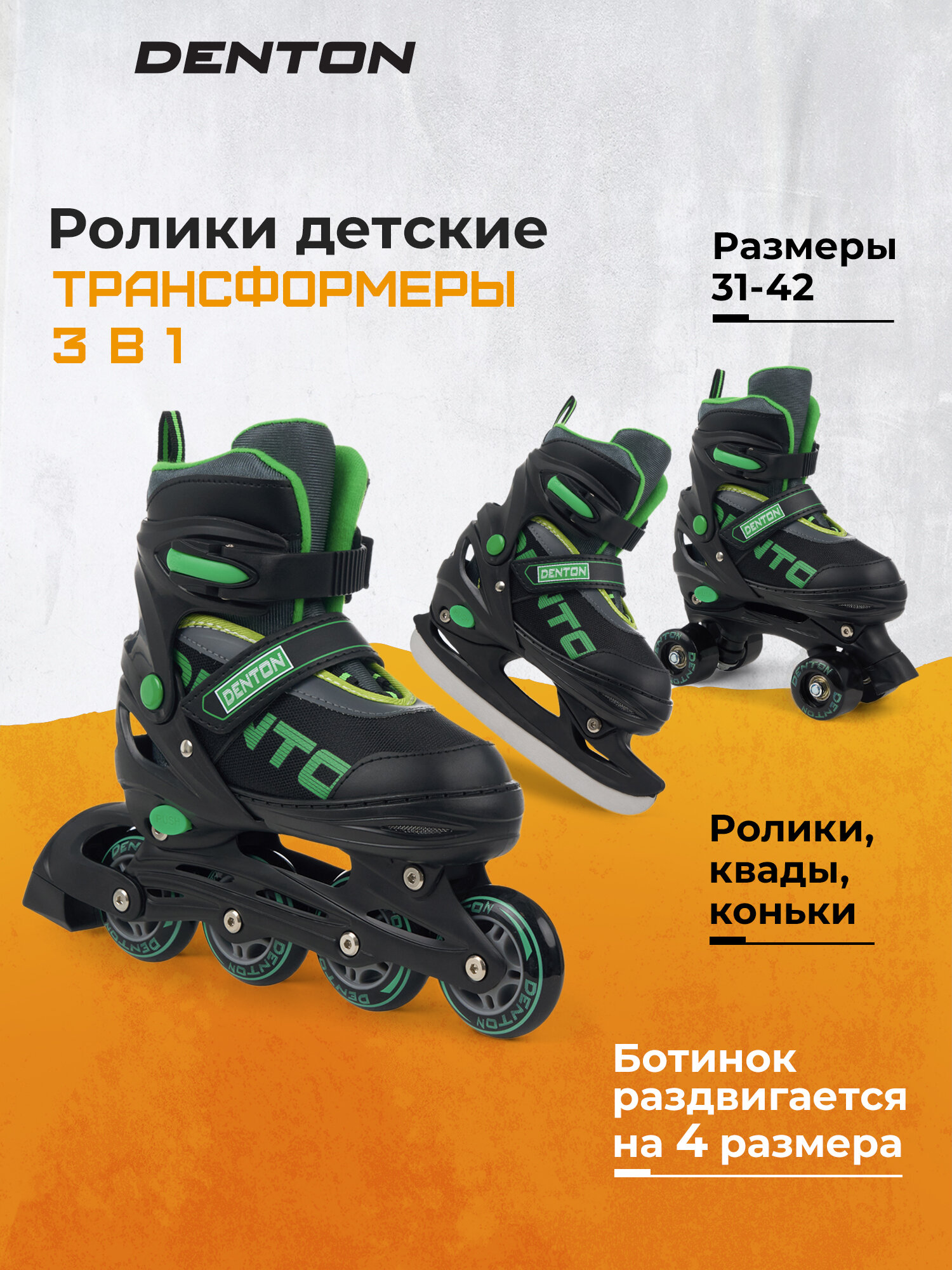 Роликовые коньки-трансформеры Denton
