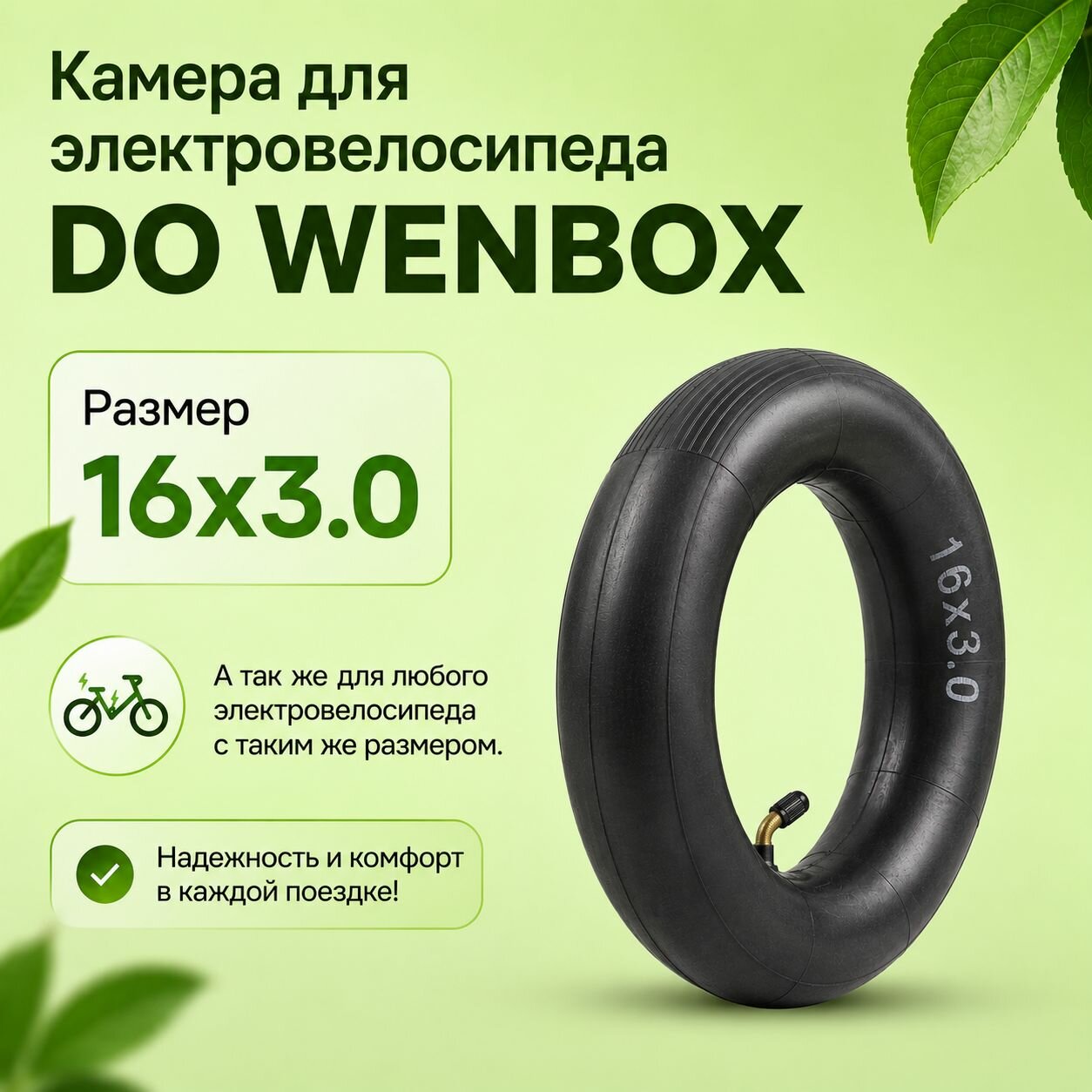Камера для электровелосипеда DO WENBOX 16x3.0