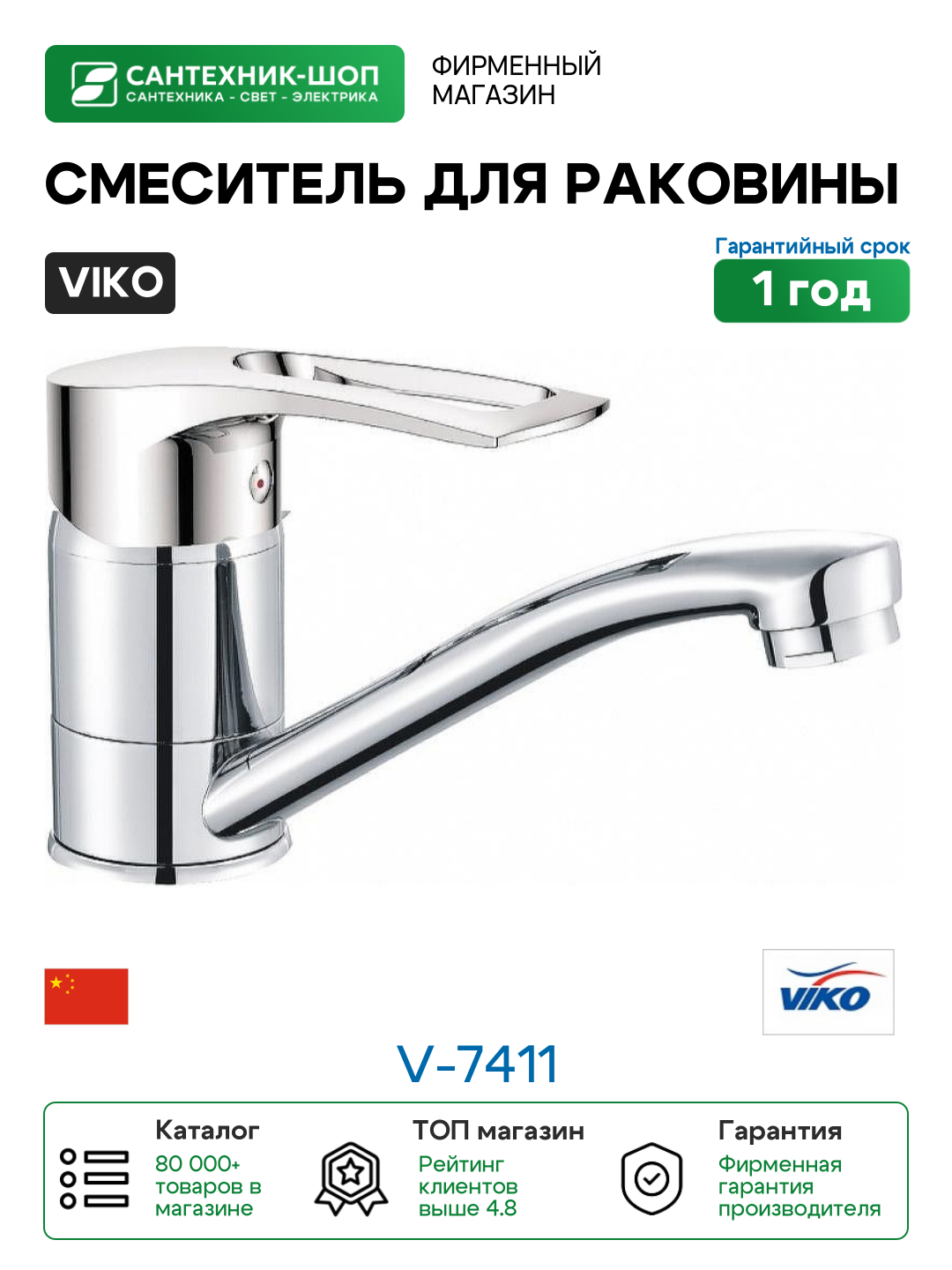 Смеситель для раковины Viko V-7411 Хром