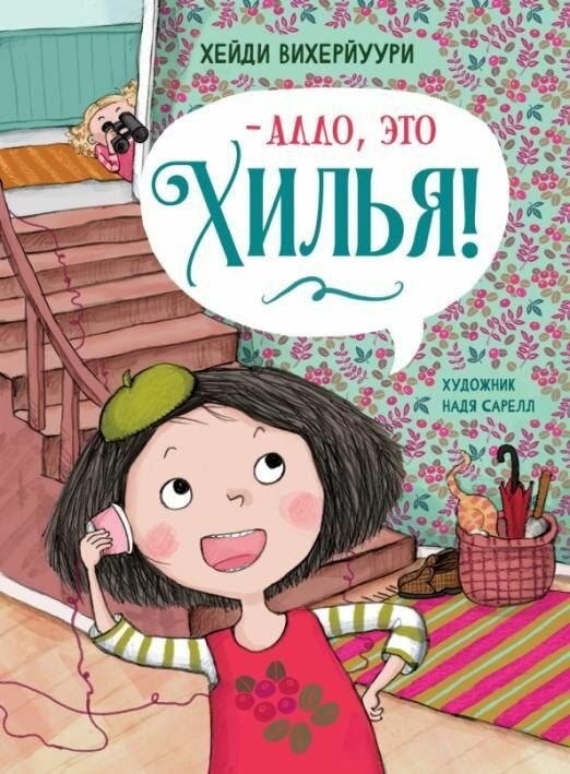 Алло, это Хилья! Издательство Стрекоза 2022, Твердый переплет