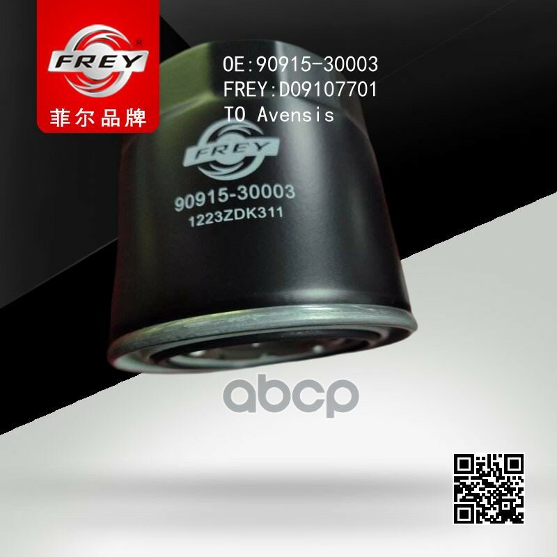 Фильтр масляный Toyota Avensis 97-08, Corolla 97-07, RAV4 01-05 FREY арт. D09107701 - высокое качество товара по низкой