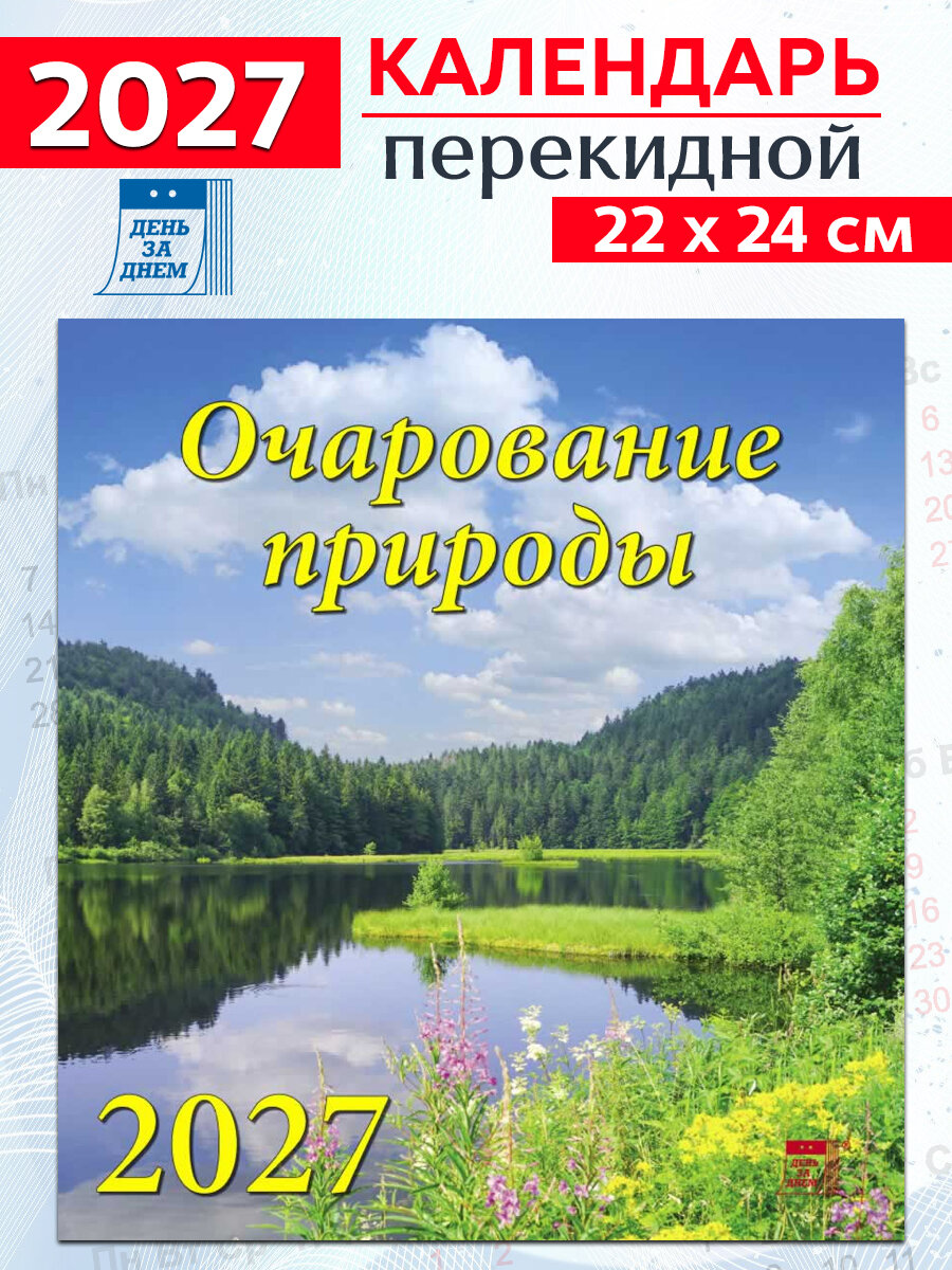 День за днем Календарь на 2027 год. Очарование природы