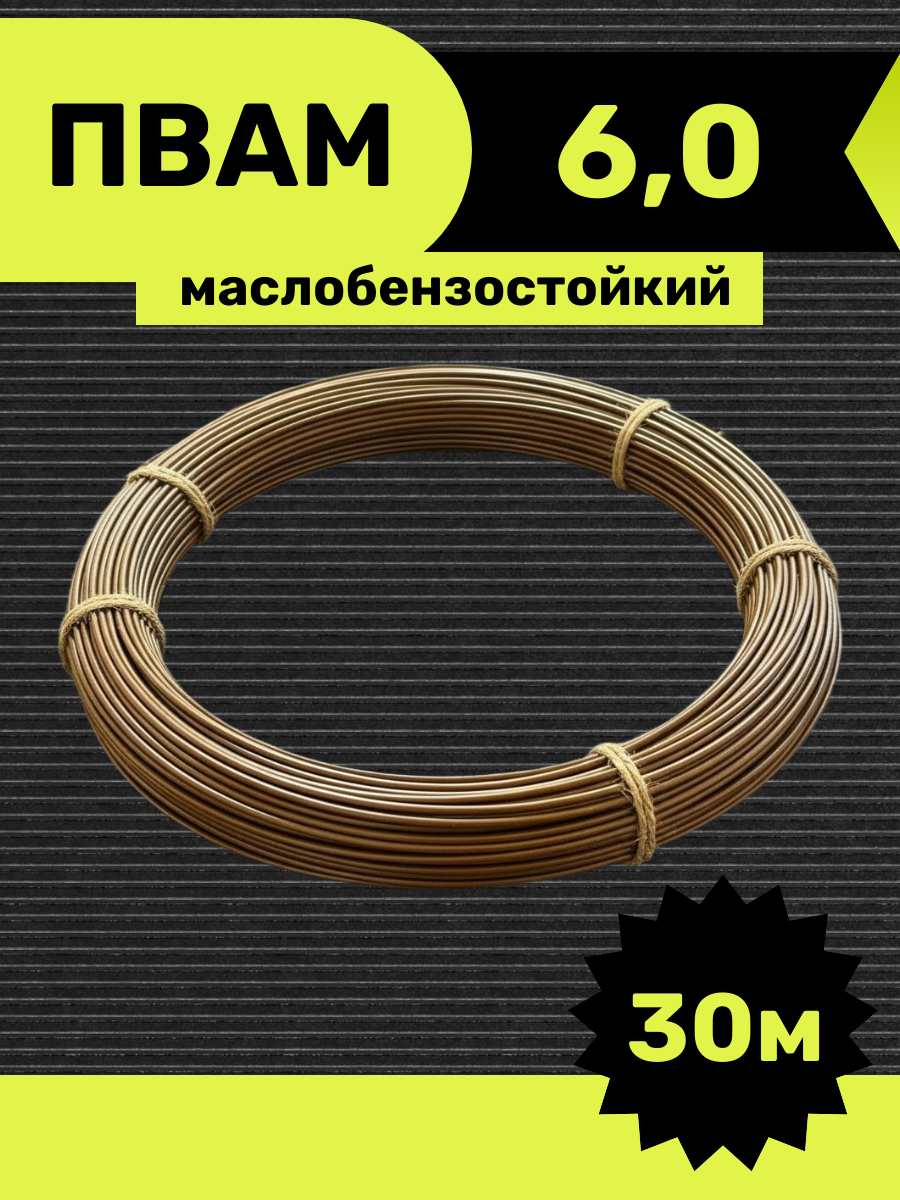 Провод автомобильный пвам 6,0 кв. мм, коричневый 30м