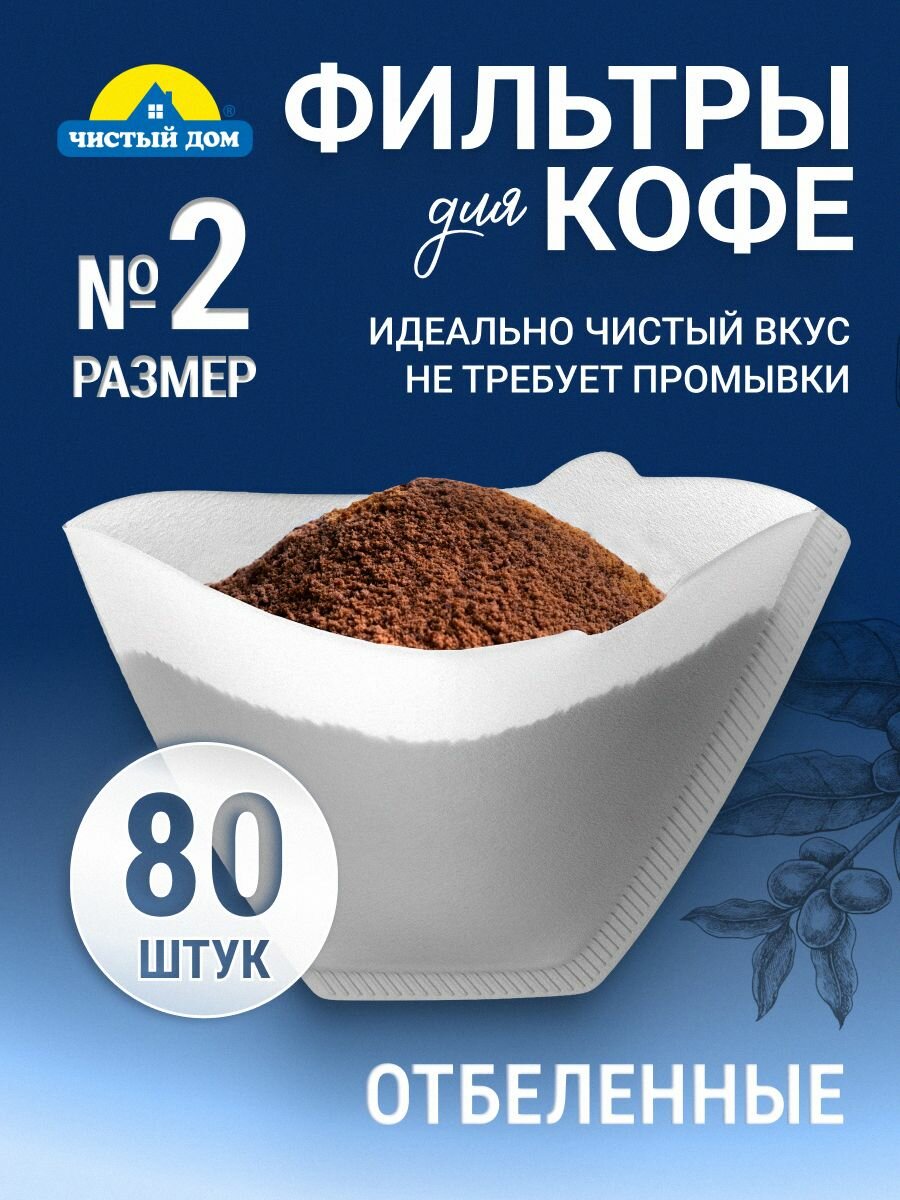 Фильтры для кофе бумажные отбеленные №2 для заваривания в кофеварках, пуроверах и иммерсионных воронках трапециевидной формы, 80 шт.
