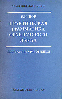 Практическая грамматика французского языка