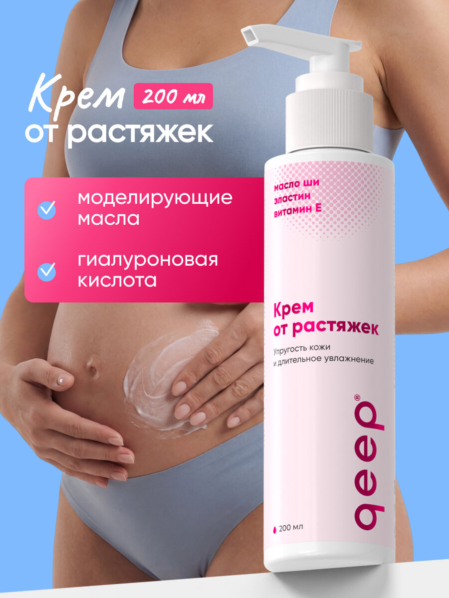 Крем от растяжек для беременных и для подростков, для груди и тела, увлажняющий Qeep 200 мл