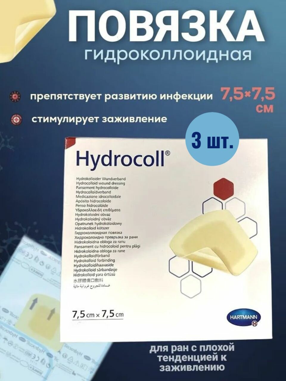 Гидроколлоидные повязки Hartmann Hydrocoll, 3 шт./уп, 7,5x7,5см, бежевые