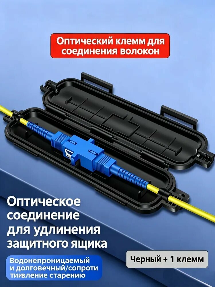 Водонепроницаемая коробка для защиты оптоволокна на улице, черная, с адаптером SC-SC