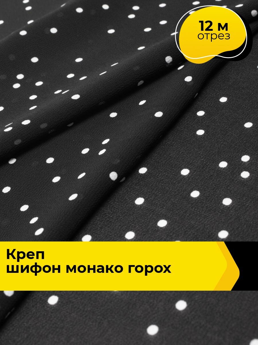 Ткань для шитья креп-шифон плательная, отрез 12 м*150 см, цвет мультиколор