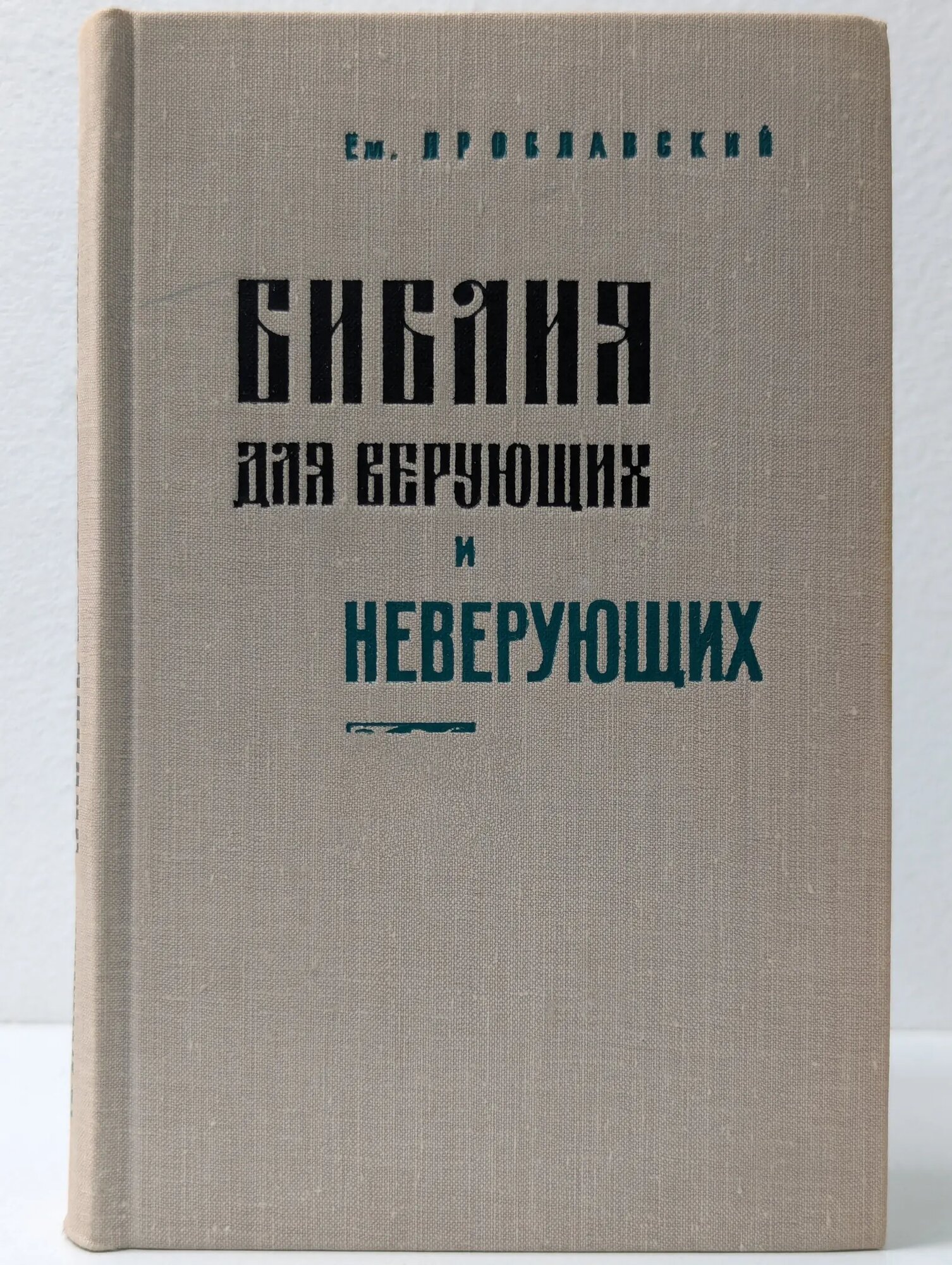 Библия для верующих и неверующих Ярославский Емельян Михайлович 1975
