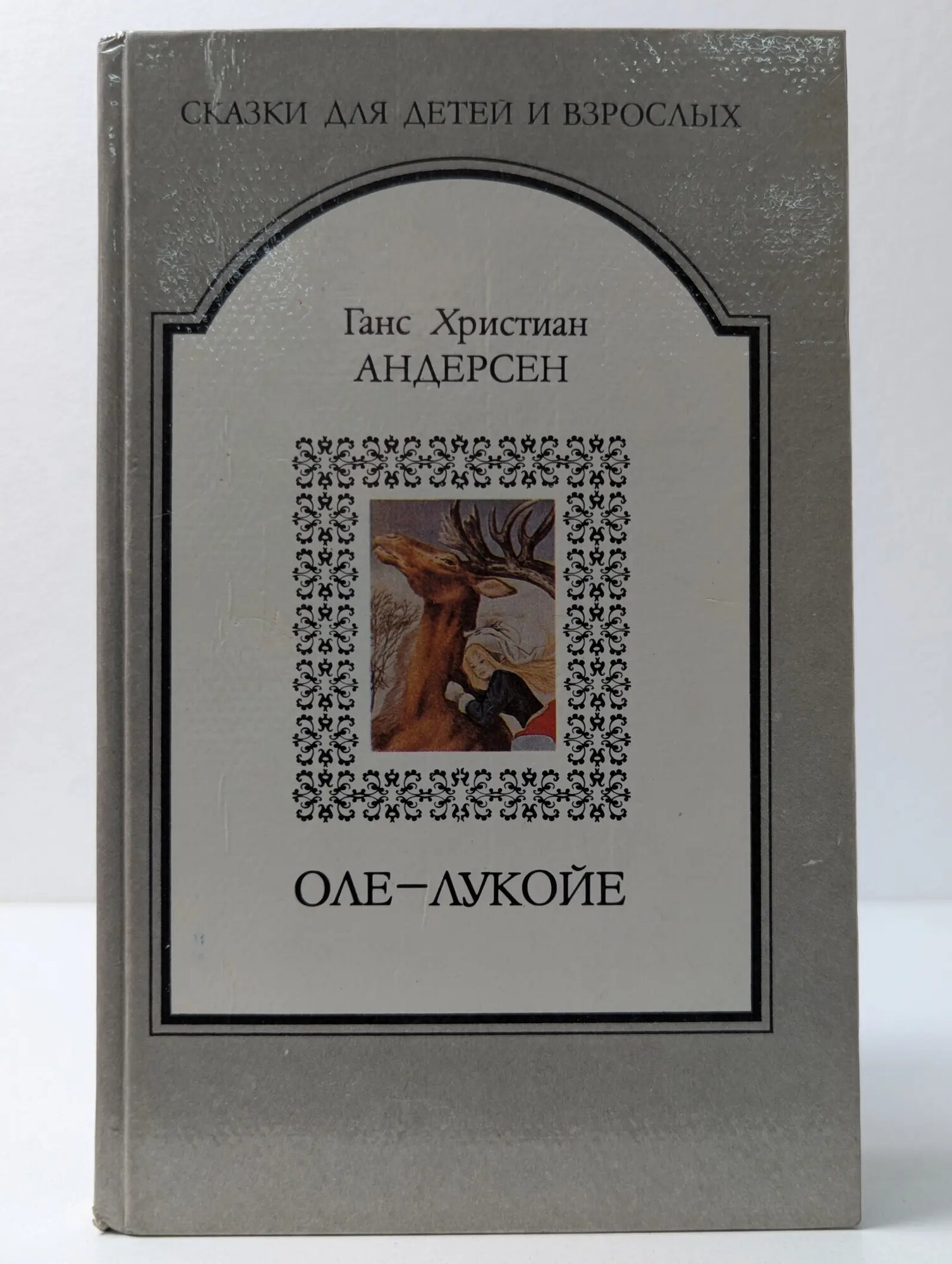 Сказки для детей и взрослых. Оле-Лукойе Андерсен Ганс Христиан 1992
