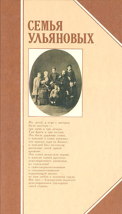 Семья Ульяновых