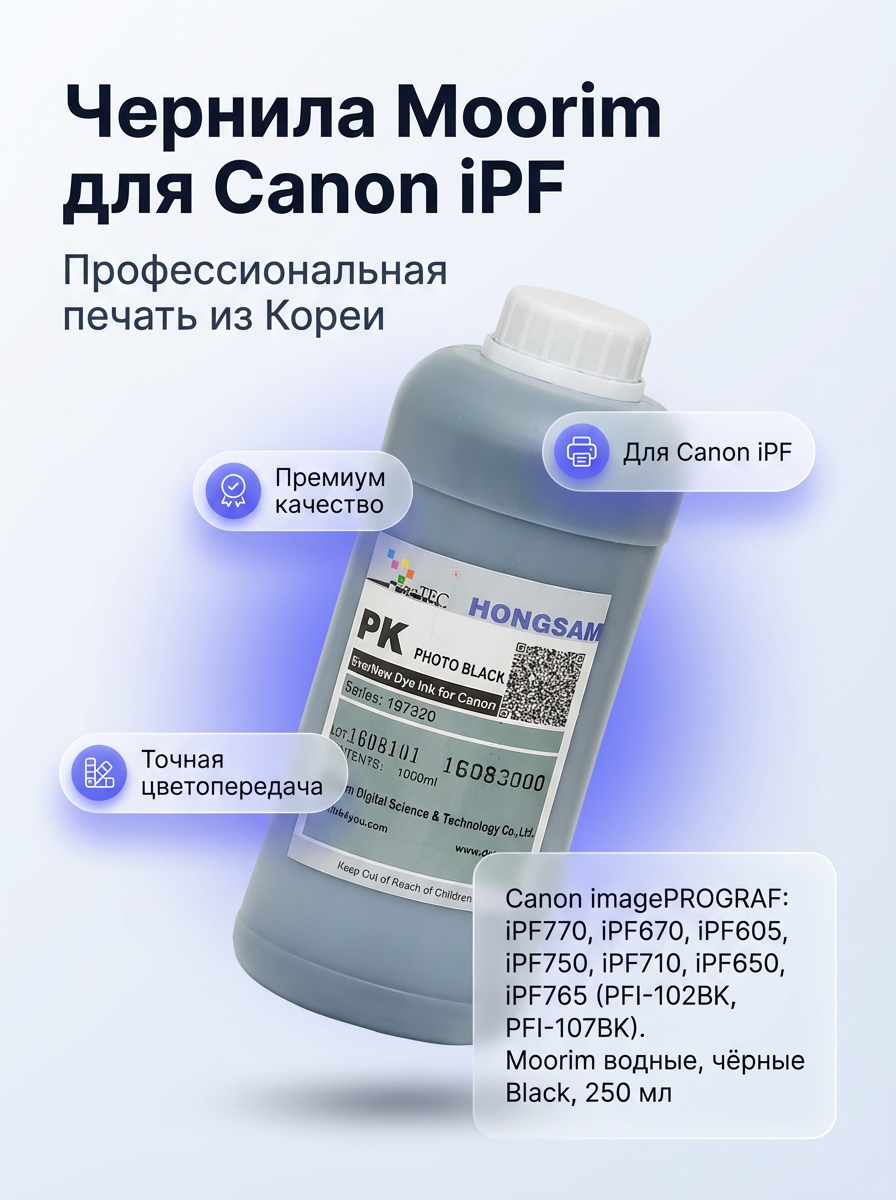 Чернила для Canon imagePROGRAF iPF770, iPF670, iPF605, iPF750, iPF710, iPF650, iPF765 (PFI-102BK, PFI-107BK), Moorim водные, чёрные Black, 250 мл
