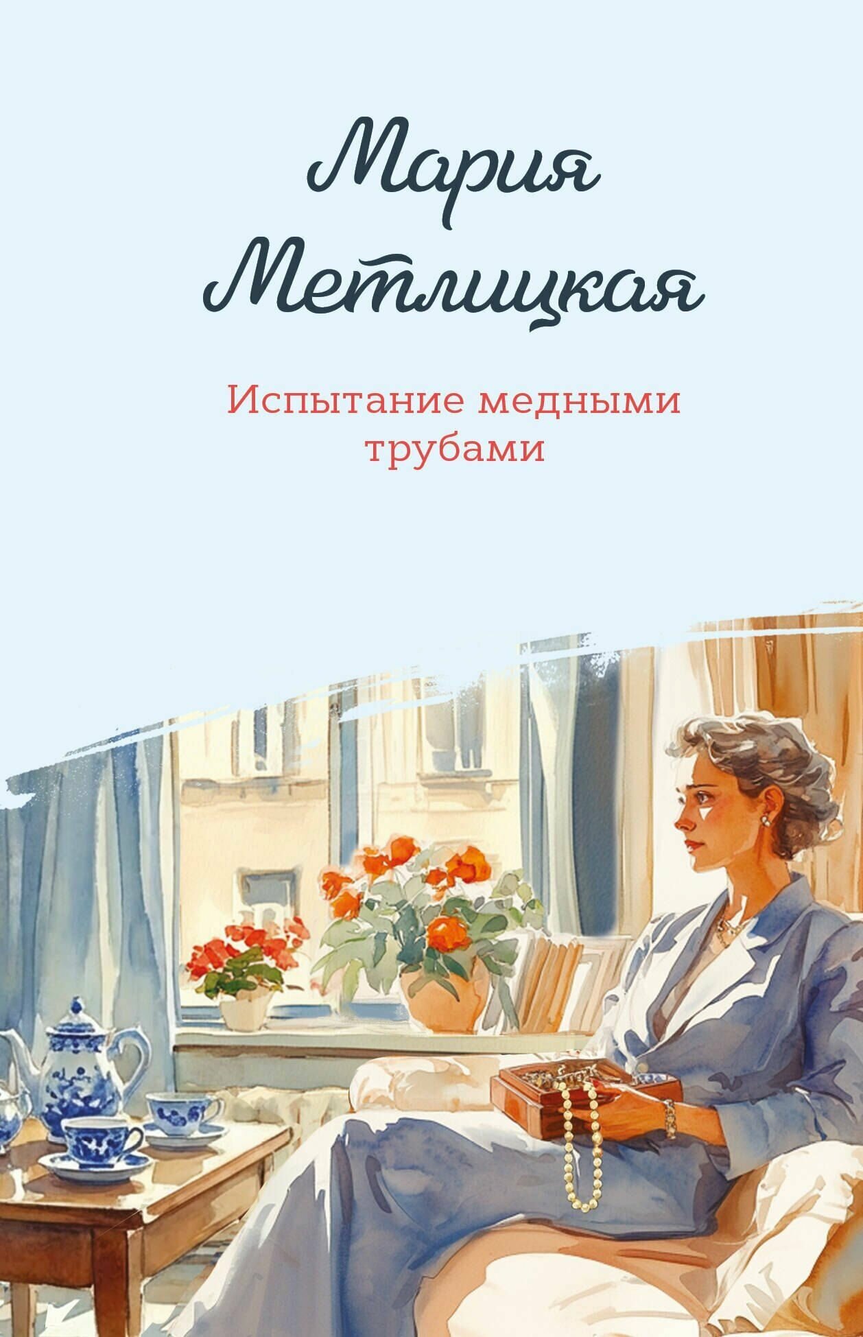 Испытание медными трубами Издательство Эксмо 2026 год, Мягкая обложка