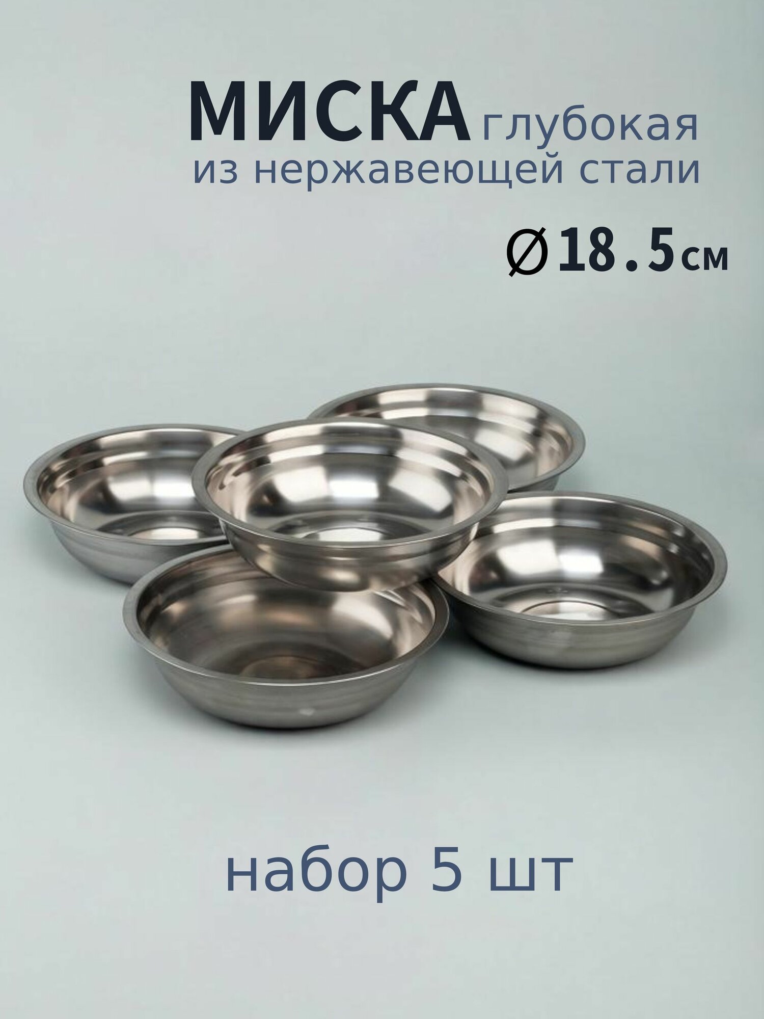 Миска нерж глубокая 18.5 см. 0.8 литра 5 шт