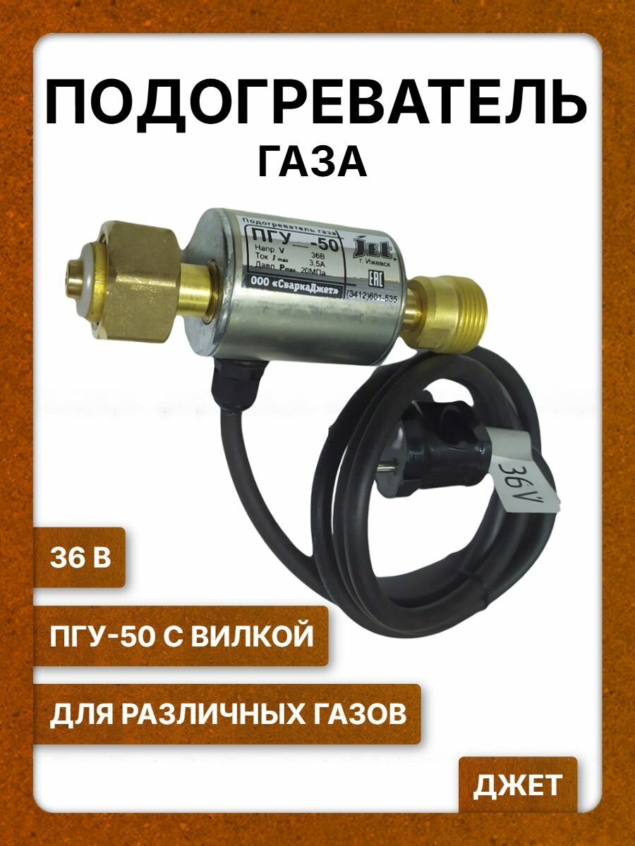 Подогреватель газа для сварки ПГУ-50 СваркаДжет, с вилкой, L 1,5