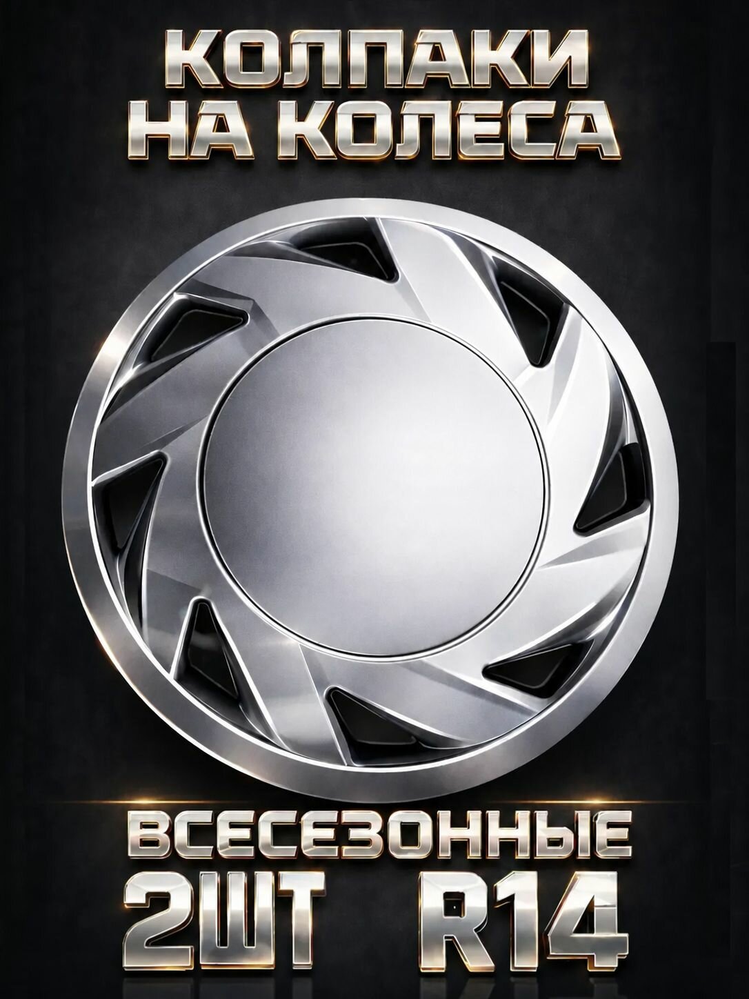 Колпаки R14 2 штуки